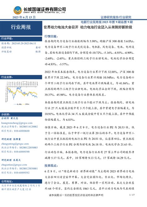 电新行业双周报2023年第9期总第9期：世界动力电池大会召开 动力电池行业迈入从有到好新阶段
