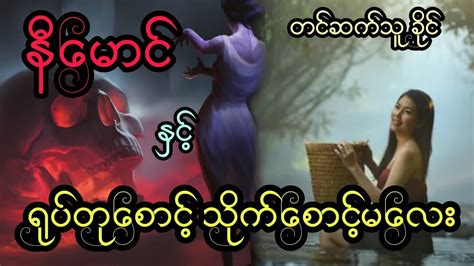 နီမောင် နှင့် ရုပ်တုစောင့် သိုက်စောင့်မလေး အစအဆုံး Youtube