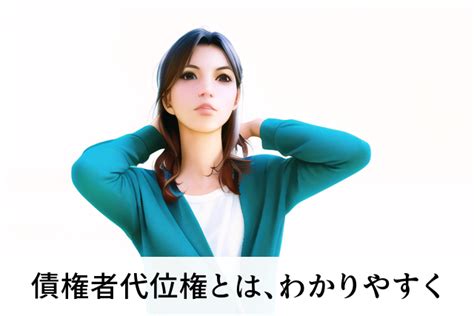 債権者代位権とは？ できないケースと、代位行使の範囲