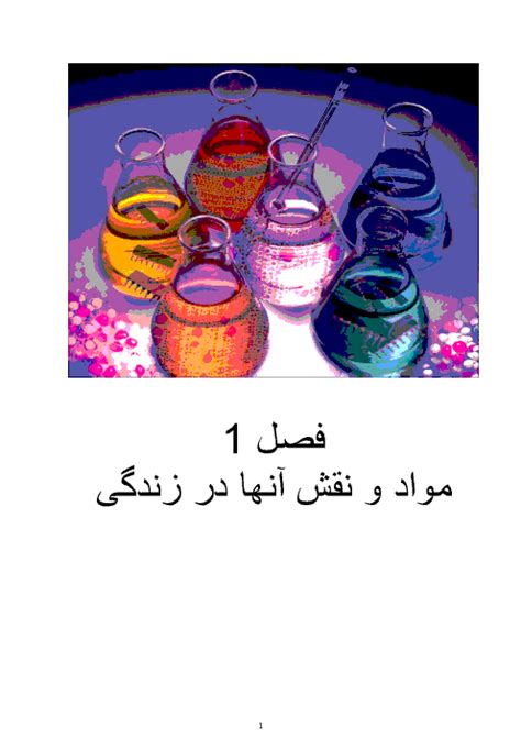 خلاصه درس و نکات کلیدی علوم تجربی نهم ویژه مدارس تیزهوشان فصل 1 مواد و نقش آنها در زندگی گاما