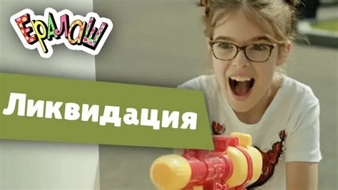 Ералаш Ликвидация Выпуск №367 — Видео от Киножурнал Ералаш Смотреть онлайн в поиске