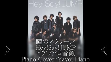 【heysayjump】【瞳のスクリーン】ピアノソロ音源（yayoipiano） Youtube