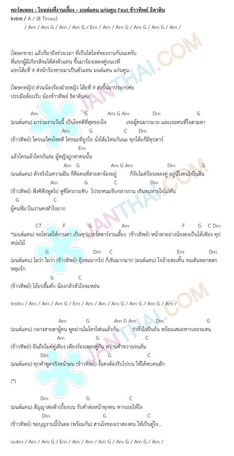 คอร์ดเพลง ใจหล่นที่งานเลี้ยง มนต์แคน แก่นคูน Feat ข้าวทิพย์ ธิดาดิน