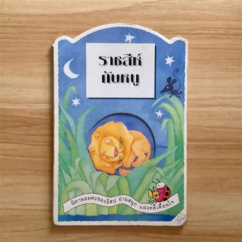 หนังสือชุด นิทานอมตะของอิสป เรื่อง ราชสีห์กับหนู โดย รักลูก หนังสือมือสองอ่าน Shopee Thailand