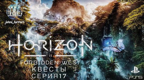 Horizon Forbidden West Прохождение Квесты #17 | Хорайзен Форбидден Вест ...