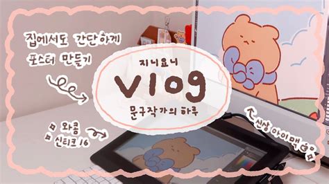 문구작가의 하루 Vlogㅣ신상 스티커 만들기ㅣ내가 그린 그림으로 굿즈 만들고 방 꾸미기ㅣ집에서 간단하게 포스터 만드는 방법