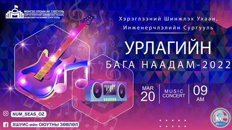 МУИС ХШУИС Оюутны Зөвлөл