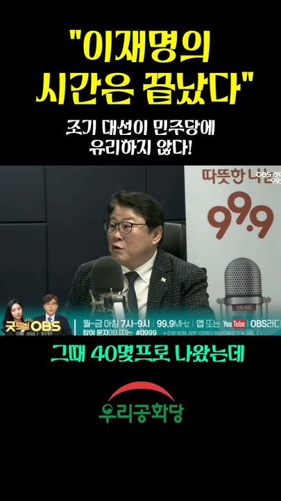 이재명의 시간은 끝났다 조기 대선이 민주당에 유리하지 않다 조원진 우리공화당대표 Obs 라디오 Youtube
