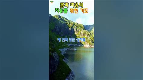 몸과 마음의 치유를 위한 기도 치유마음몸 Youtube