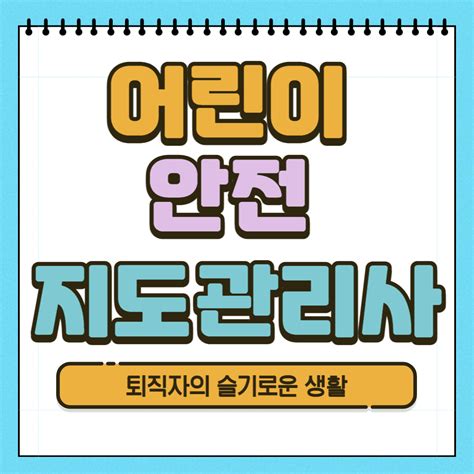 어린이안전지도관리사 자격증 시험 응시자격 취득방법 알아봤어요