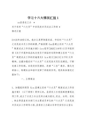 学习十六大情况1