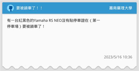 要被鎖車了！！ 嘉南藥理大學板 Dcard