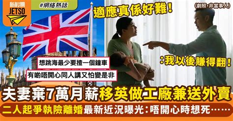 港媽棄7萬月薪移英送外賣 老公積蓄見底起爭執 險些離婚最新近況曝光 熱話 新假期