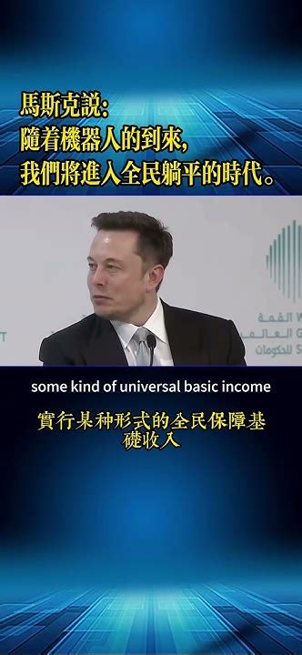 【馬斯克預言：機器人時代來臨，全民躺平將成現實】elon Musk Will The Robot Era Bring Universal