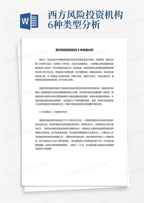 西方风险投资机构6种类型分析word模板下载 编号lzjyeyva 熊猫办公