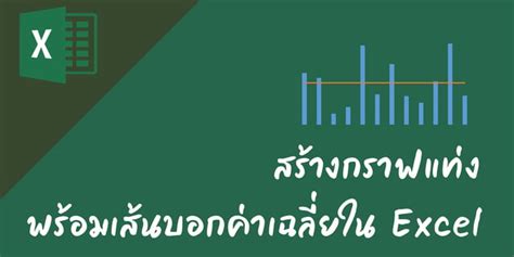 สร้างกราฟแท่งพร้อมเส้นบอกค่าเฉลี่ยใน Excel