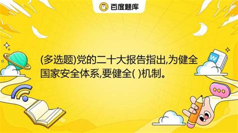 多选题党的二十大报告指出为健全国家安全体系要健全 机制。 A 反制裁 B 反干涉 C 反“长臂管辖”百度教育