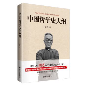 中国哲学史大纲 胡适 摘要 书评 试读 京东图书