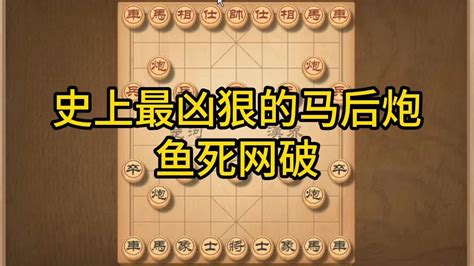 象棋，史上最凶狠的马后炮，鱼死网破 象棋，史上最凶狠的马后炮 Youtube