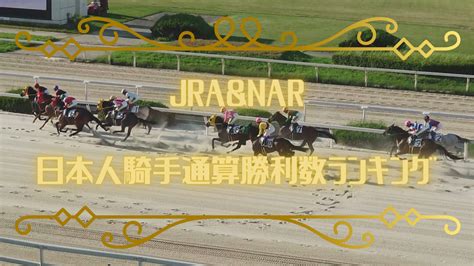 【競馬】日本人騎手通算勝利数ランキング うまステ