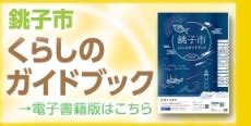 くらしのガイドブックの配布令和5年3月発行銚子市