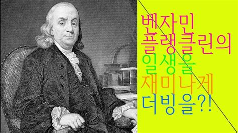 재밌게 배우는 벤자민 프랭클린 이야기더빙편 Youtube