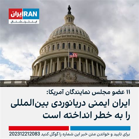 ۱۱ عضو مجلس نمایندگان آمریکا ایران ایمنی دریانوردی بین‌المللی را به