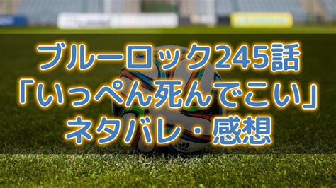 【ブルーロック】最新話246話ネタバレ考察！！凪が覚醒の予兆！？ドイツvsフランスが始まる（245話感想） Vod Introduction
