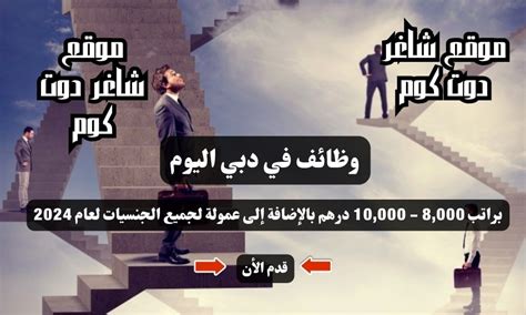 وظائف في دبي اليوم براتب 8 000 10 000 درهم بالإضافة إلى عمولة لجميع