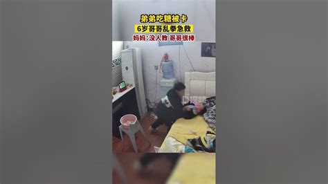 弟弟吃糖被卡6歲哥哥亂拳急救媽媽王女士稱，哥哥6歲，弟弟3歲，哥哥發現不對后立馬進行救援，最終弟弟沒事，平時也沒人教哥哥，覺得很欣慰，哥哥很