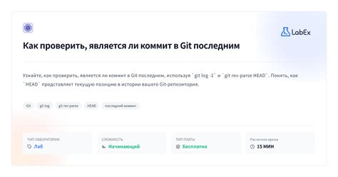 Как проверить является ли коммит в Git последним Labex