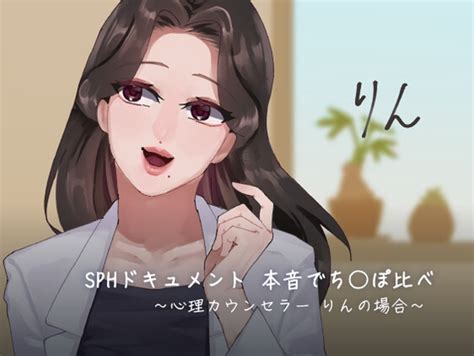 【r18 Asmr】sphドキュメント 本音でち⚪️ぽ比べ 〜心理カウンセラーりんの場合〜 同人asmrまとめ