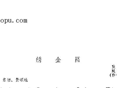 绣金匾 民乐类 古筝 古筝谱 简谱