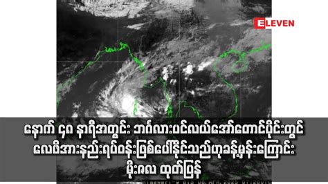 နောက် ၄၈ နာရီအတွင်း ဘင်္ဂလားပင်လယ်အော်တောင်ပိုင်းတွင် လေဖိအားနည်းရပ်ဝန