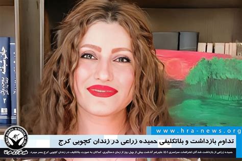 خبرگزاری هرانا تداوم بازداشت و بلاتکلیفی حمیده زراعی در زندان کچویی