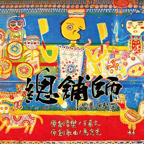 总铺师 电影原声带 王希文 林美秀的专辑 Apple Music