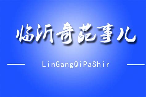 临沂市征地地上附着物和青苗补偿正式执行新标准！