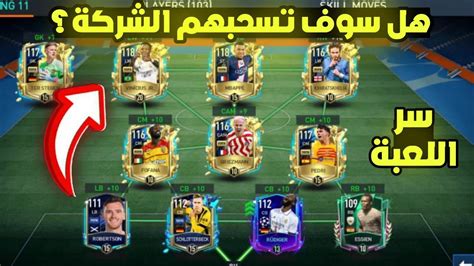 هل سوف تقوم اللعبة بسحب لاعبين الالتميت توتس و الكوينز ⚠️🔥 الجواب