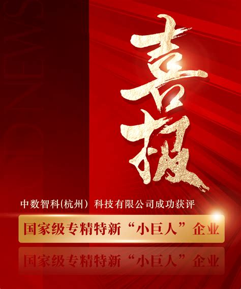 喜报丨中数智科成功入选国家级专精特新“小巨人”企业产品智能认证