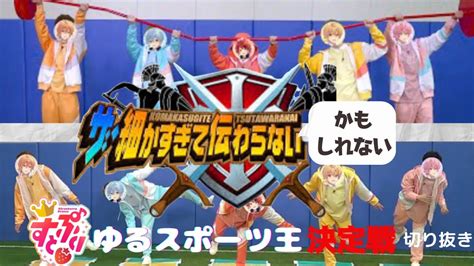 細かくても伝わるかもなすとぷりゆるスポーツ鑑賞動画【すとぷり切り抜き】 Youtube