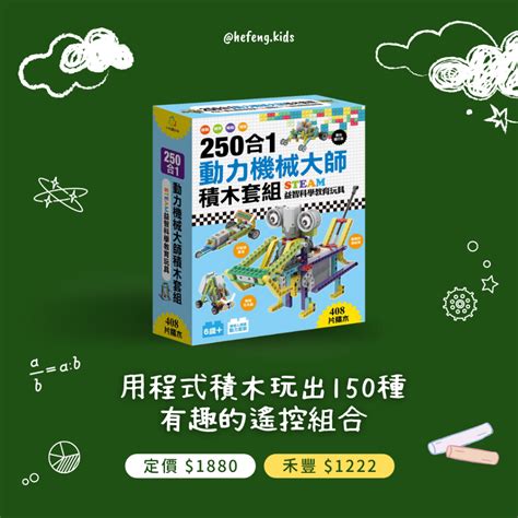 【禾豐親子館】steam創新智力開發玩具 250 合1動力機械大師積木套組 蝦皮購物