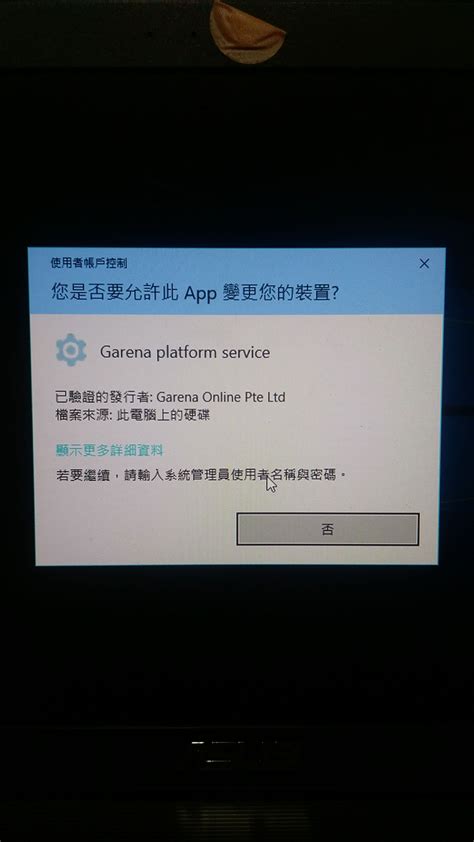 問 Win10你是否要允許此app更改你的裝置 3c板 Dcard