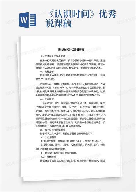 认识时间优秀说课稿 Word模板下载 编号qgaxdwme 熊猫办公