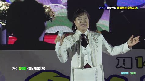 가수 정장미 한남자의 여자 용암산성 옥샘 문화제 축하공연 2019 10 19 Youtube