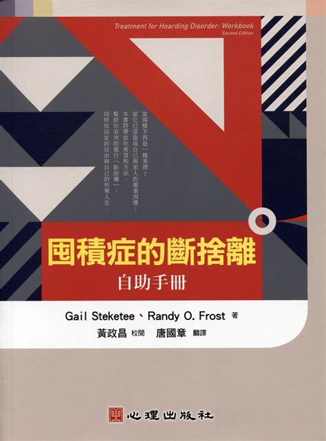 现货正版 Gail Steketee囤积症的断舍离：自助手册心理心理励志原版进口书虎窝淘
