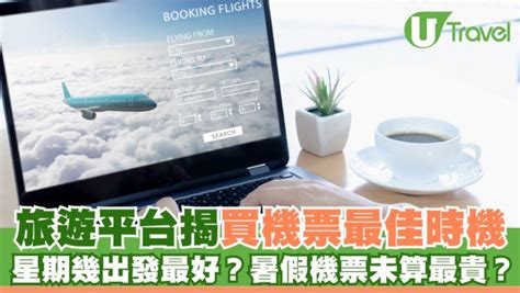 機票什麼時候買最便宜？他怨早一天買「反而貴1成」，內行人揭4個省錢搶票秘訣 U Travel