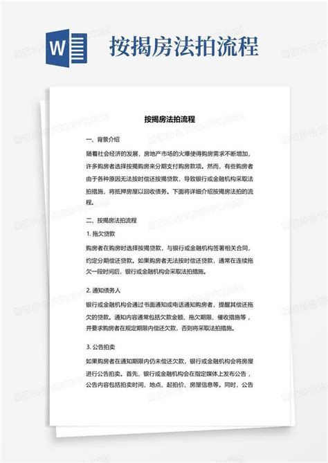 按揭房法拍流程Word模板下载 编号qkxznzjb 熊猫办公