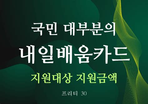 국민내일배움카드 자격 신청 및 발급방법 지원대상 지원금액 등 체크 정리 네이버 블로그