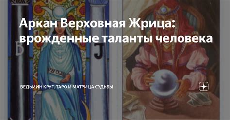 Аркан Верховная Жрица врожденные таланты человека Ведьмин круг Таро и Матрица Судьбы Дзен