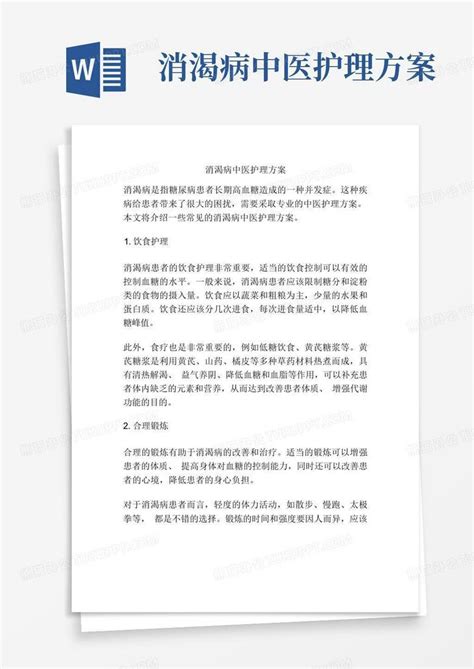 消渴病中医护理方案Word模板下载 编号qmnzdydg 熊猫办公